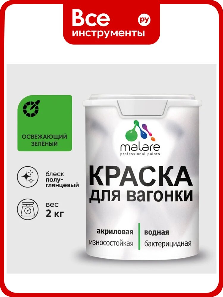 Резиновая краска MALARE для вагонки для дерева с антисептическим эффектом, без запаха, полуглянцевая, освежающий зеленый, 2 кг КВГНКЛОСЗПГ0200