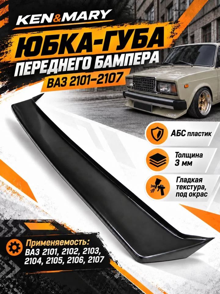 Юбка - Губа переднего бампера Ken&Mary ВАЗ 2101, 2102, 2103, 2104, 2105, 2106, 2107
