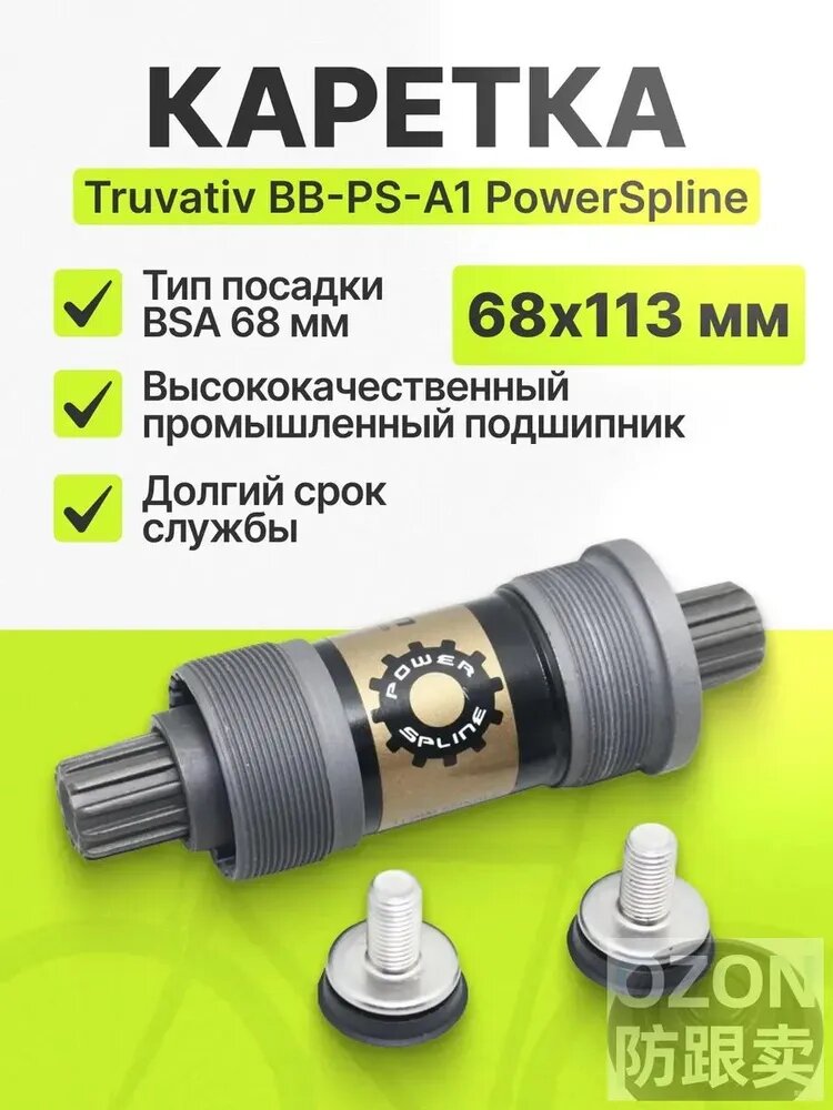 Каретка Truvativ BB-PS-A1 PowerSpline, BSA 68 мм, 113 мм