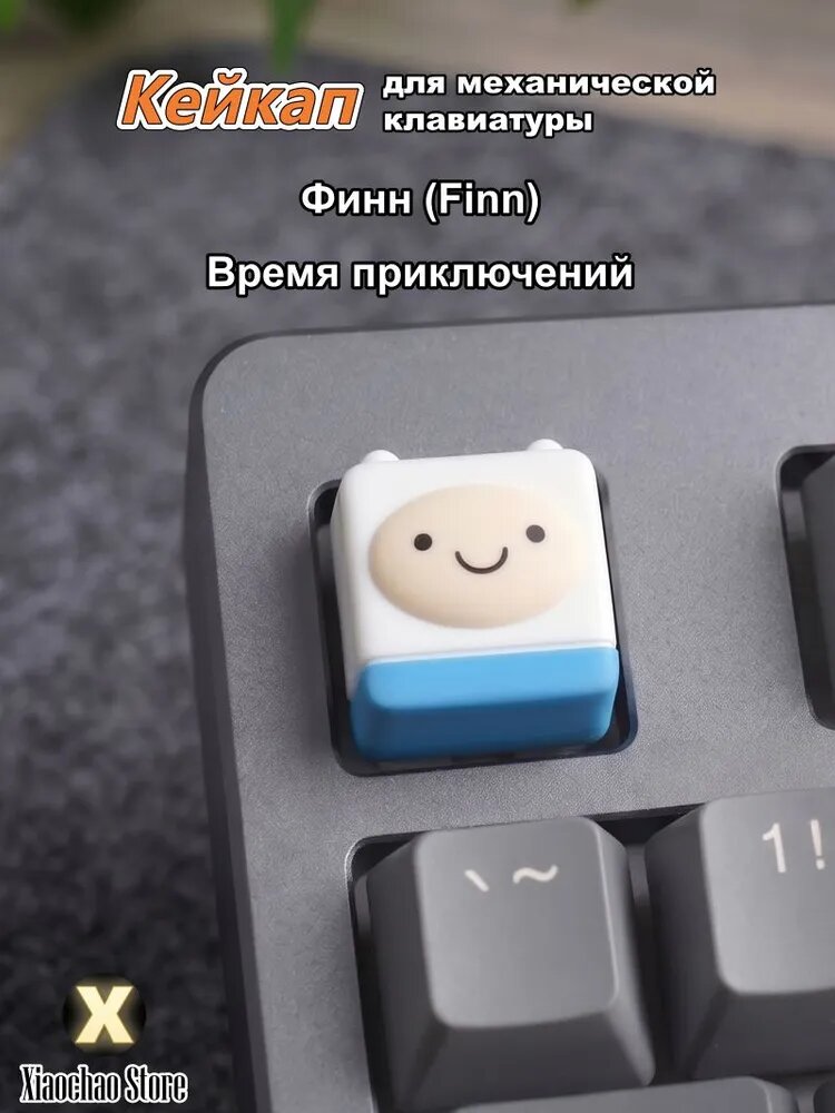Кастомный 3D кейкап Финн (Finn) Время приключений милый для механической клавиатуры