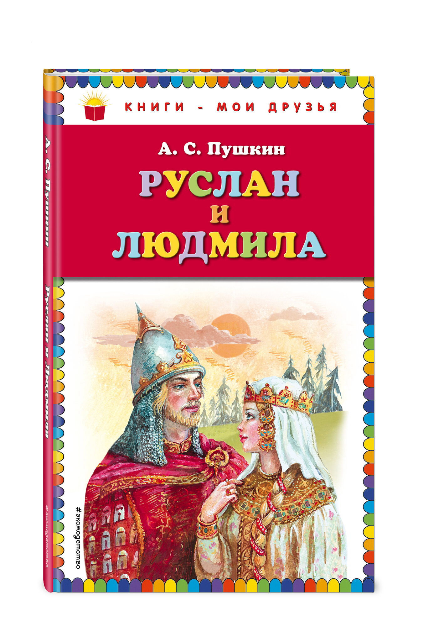 Пушкин А. С. Руслан и Людмила (ил. А. Власовой)