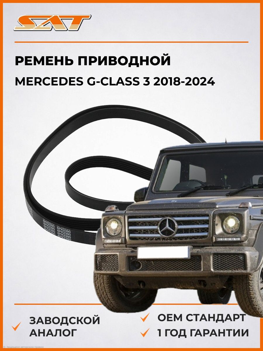 Ремень приводной SAT 6PK2390 Мерседес G-Class 3 Mercedes G-Class 3 2018-2024