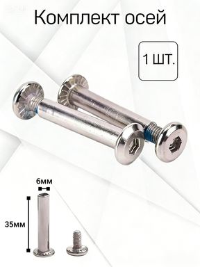 Комплект из 1шт. двухсоставных осей, 35/6 мм, Белый
