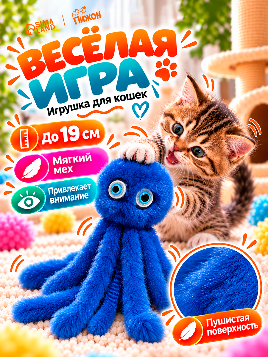 Игрушка для кошек "Осьминожек" из искусственного меха , до 19 см, синяя