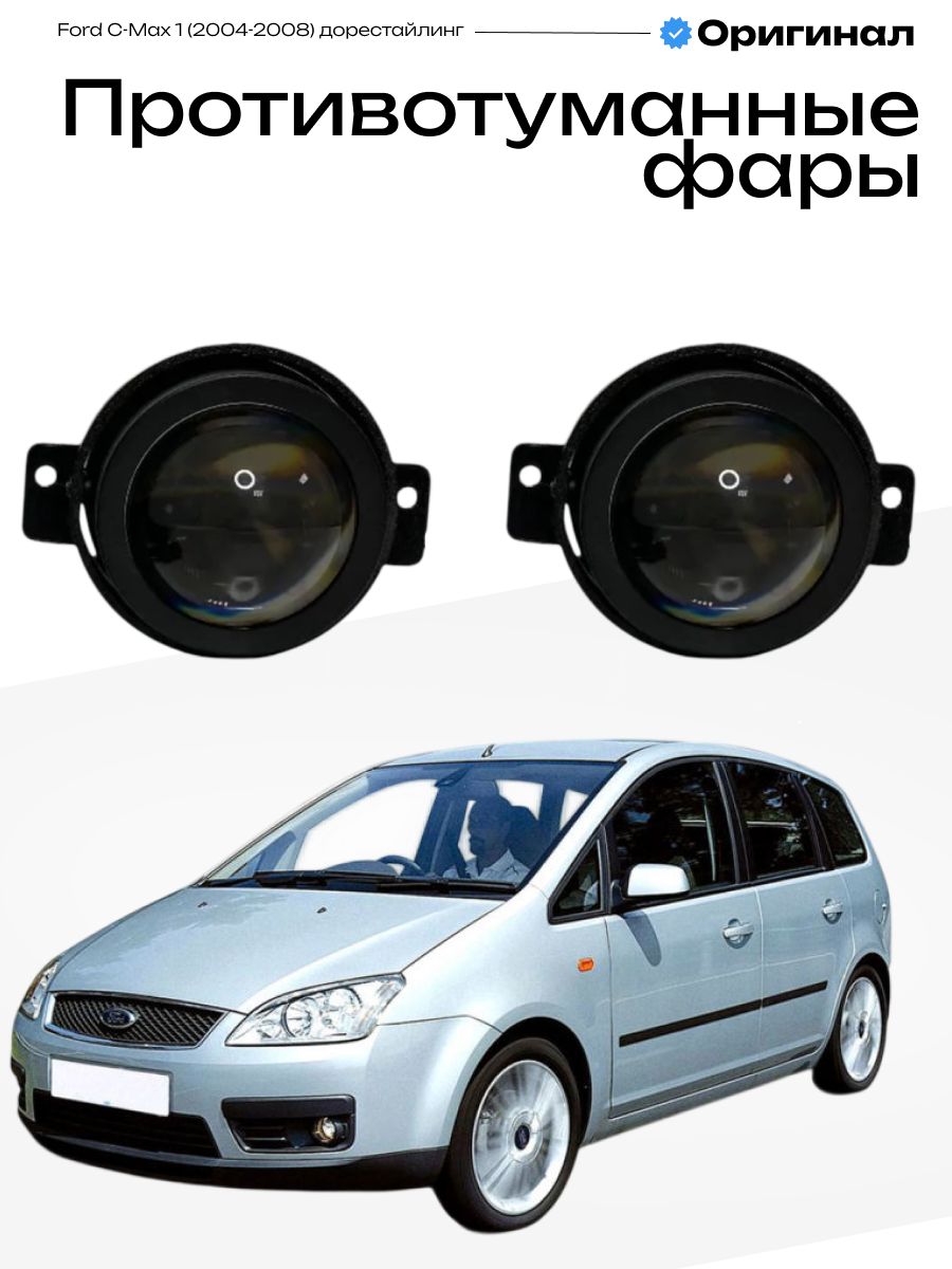 Противотуманные фары Ford C-Max 1 дорестайлинг 2004-2008 Форд С Макс линзы лед туманки птф 100W, 6000K, 12-24V, 2шт