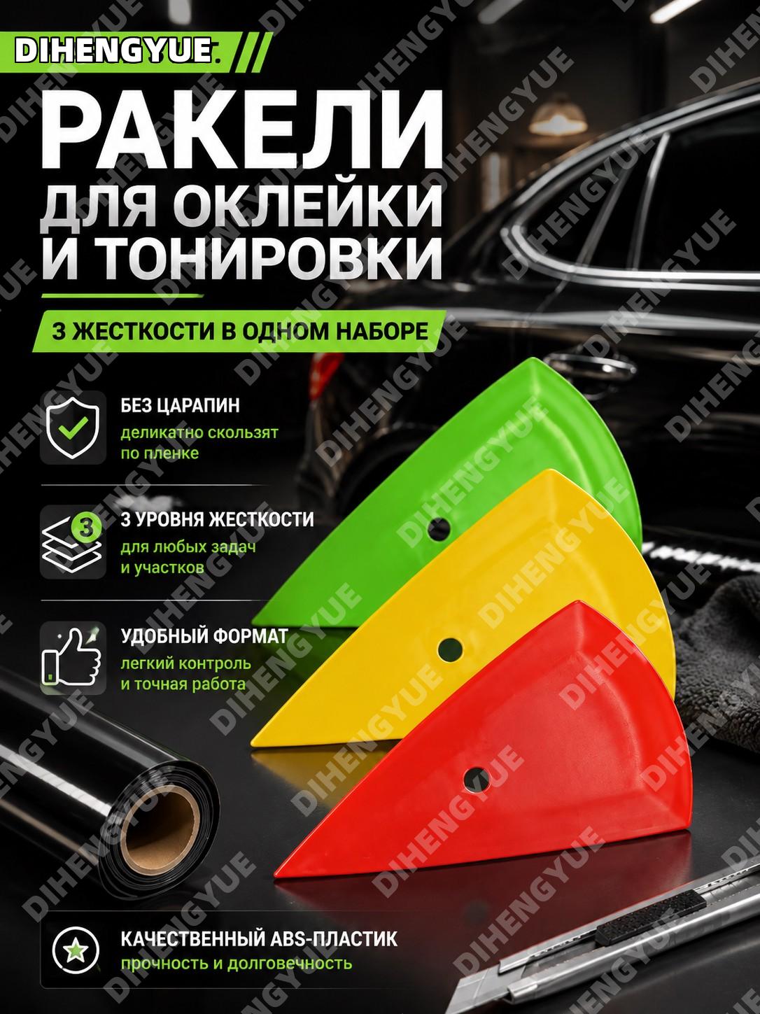 Набор для оклейки авто и тонировки 3 ракеля из ABS-пластика для винила разной жесткости для работы с пленкой авто