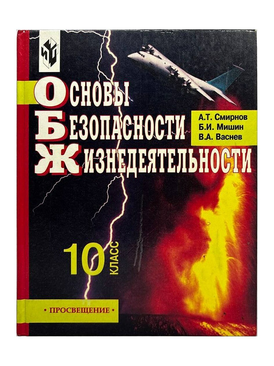 Основы безопасности жизнедеятельности. 10 класс. А.Т. Смирнов, Б.И. Мишин, В.А. Васнев, 2001