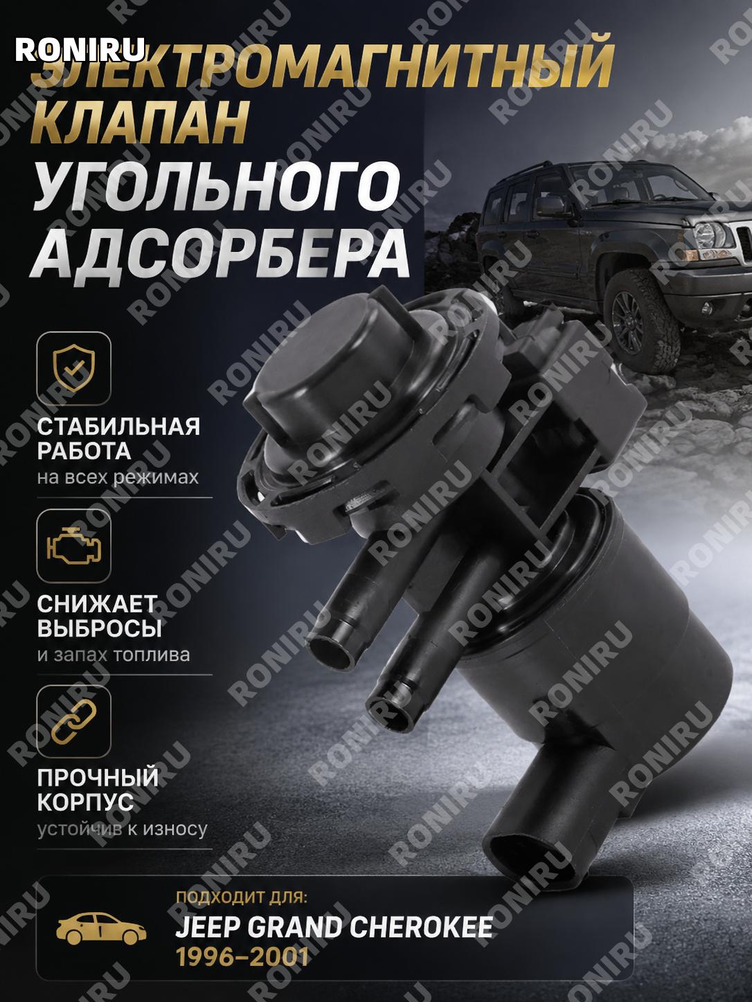 Клапан электромагнитный адсорбера угольного для Jeep Grand Cherokee 1996-2001, автодеталь системы EVAP для авто
