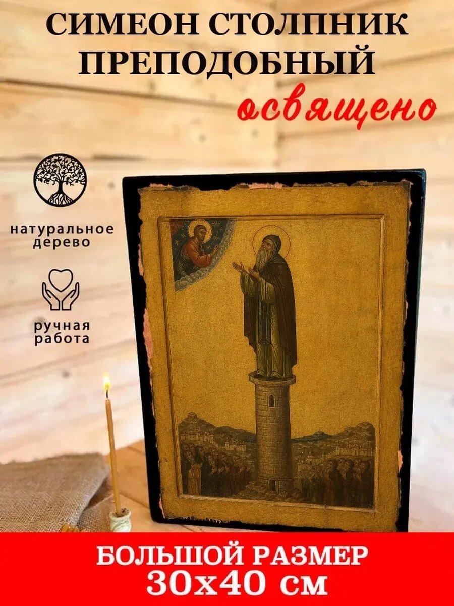 Икона Симеон Столпник, на дереве, 30×40 см, освящённая, ручная работа