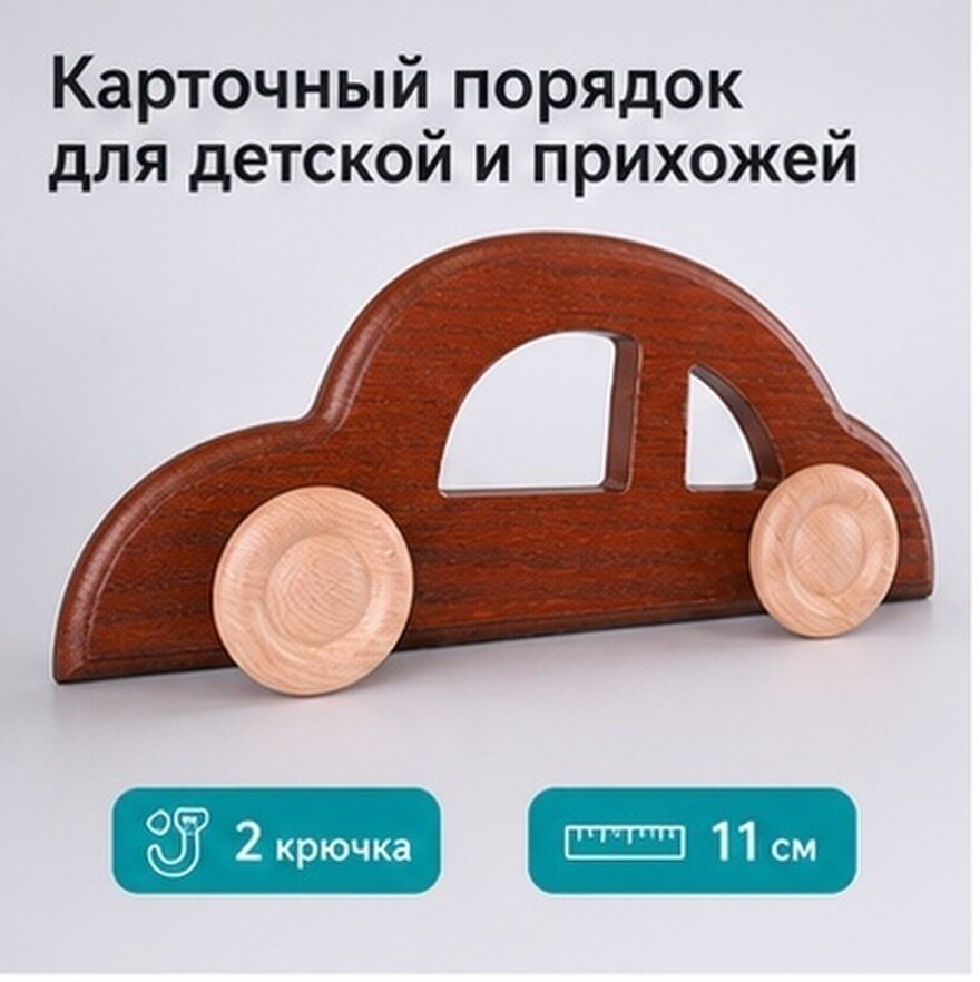 Настенный крючок из искусственной древесины с изображением ретро автомобиля для детской комнаты и прихожей без сверления