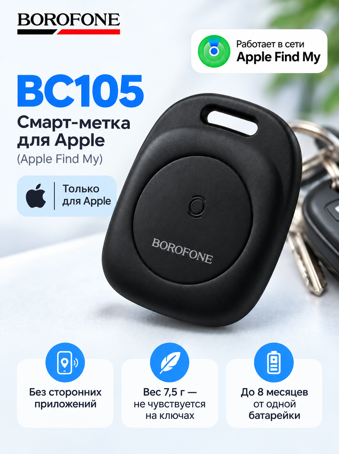 Умный трекер Borofone BC105 для iPhone, маячок, поисковый трекер для животных/детей/автомобиля/ключей, чехол, черный