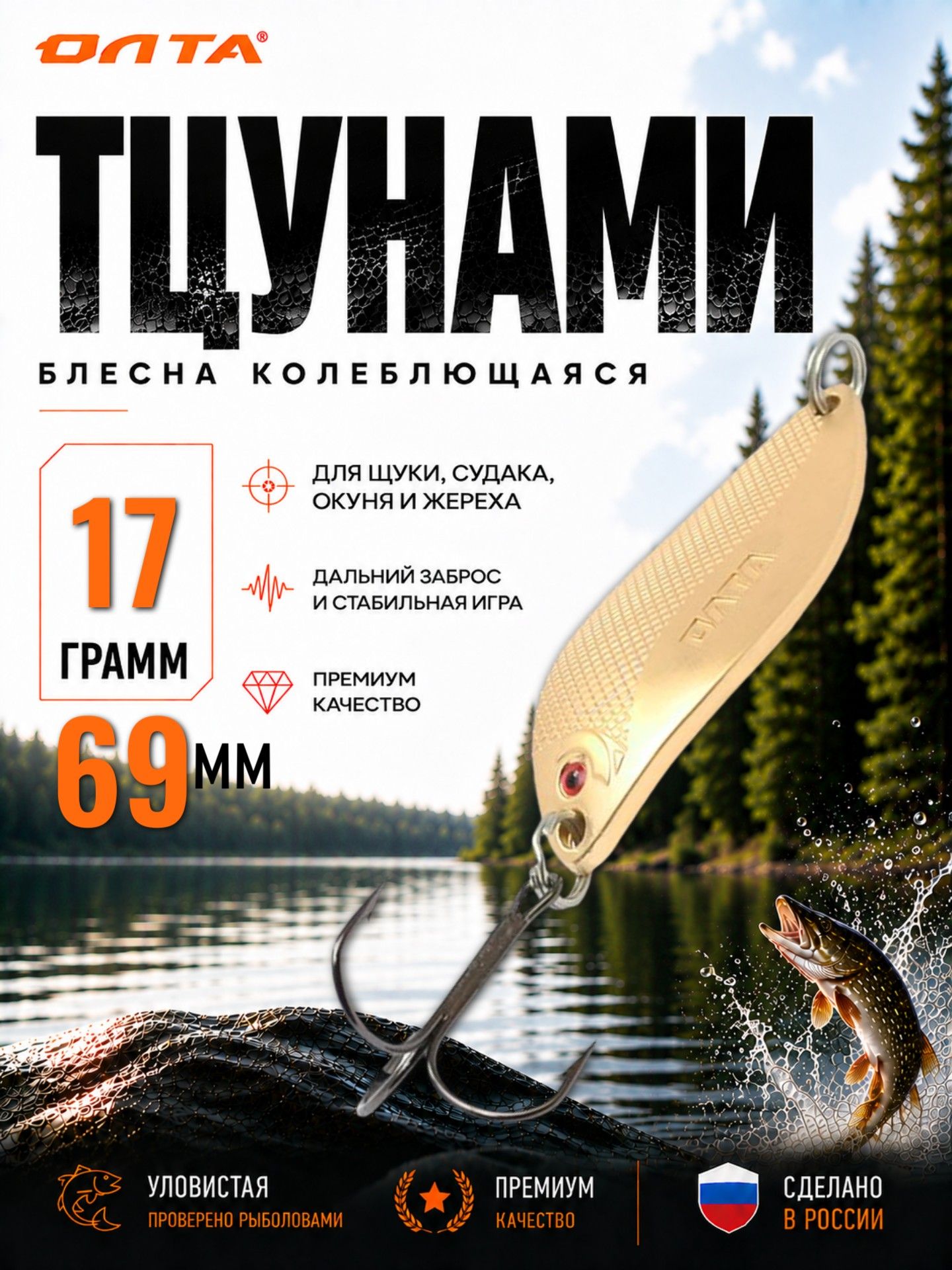 Блесна на щуку колеблющаяся тцунами Олта (матовое золото, 17г)