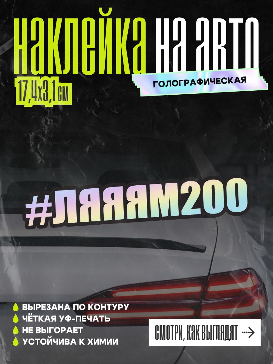 Наклейка на авто ЛЯЯЯМ200, голографическая