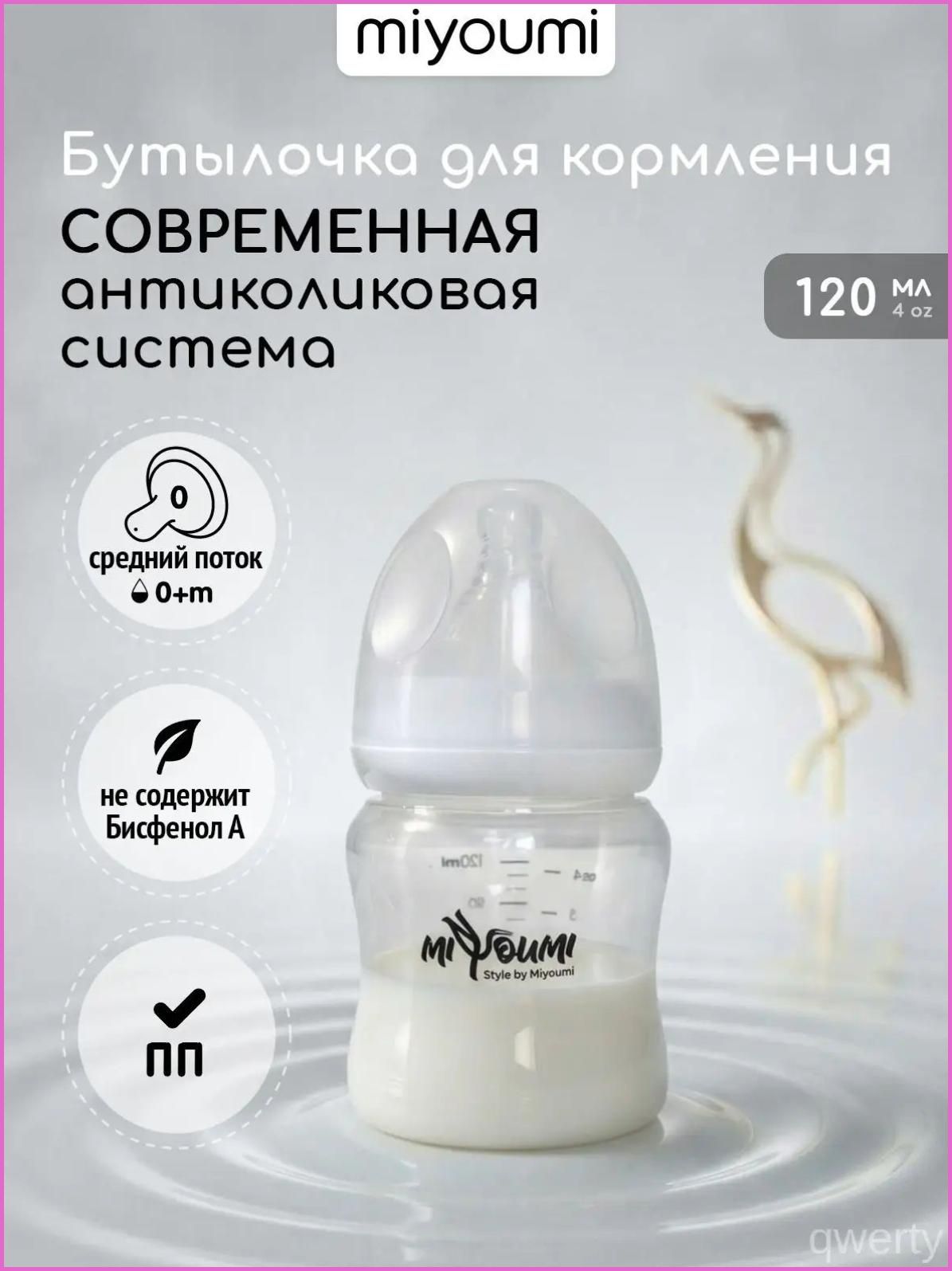 Бутылочка для кормления, Miyoumi детская антиколиковая для новорожденных 120мл