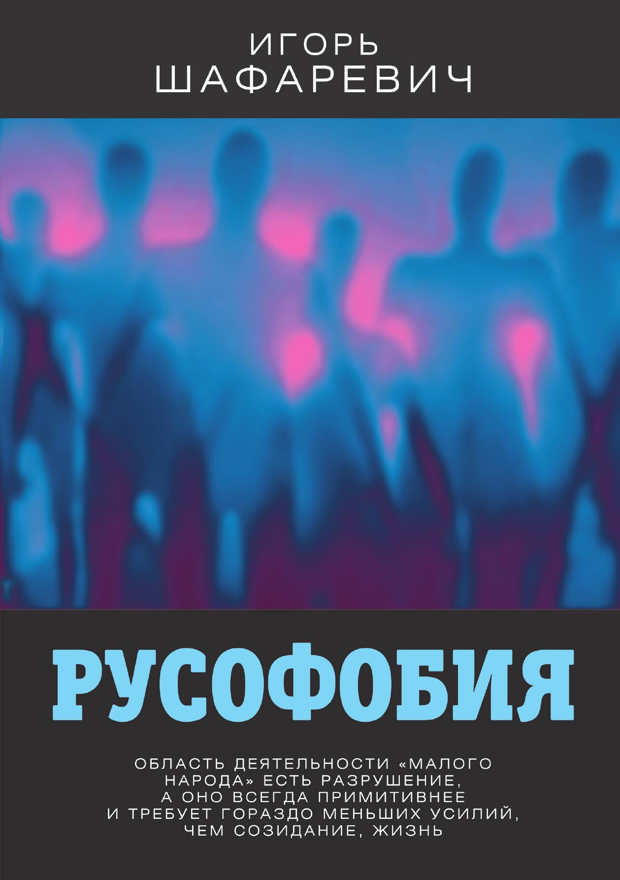 Русофобия | Шафаревич Игорь Ростиславович | Издательство Родина, 2026 | 16+ — фото 1