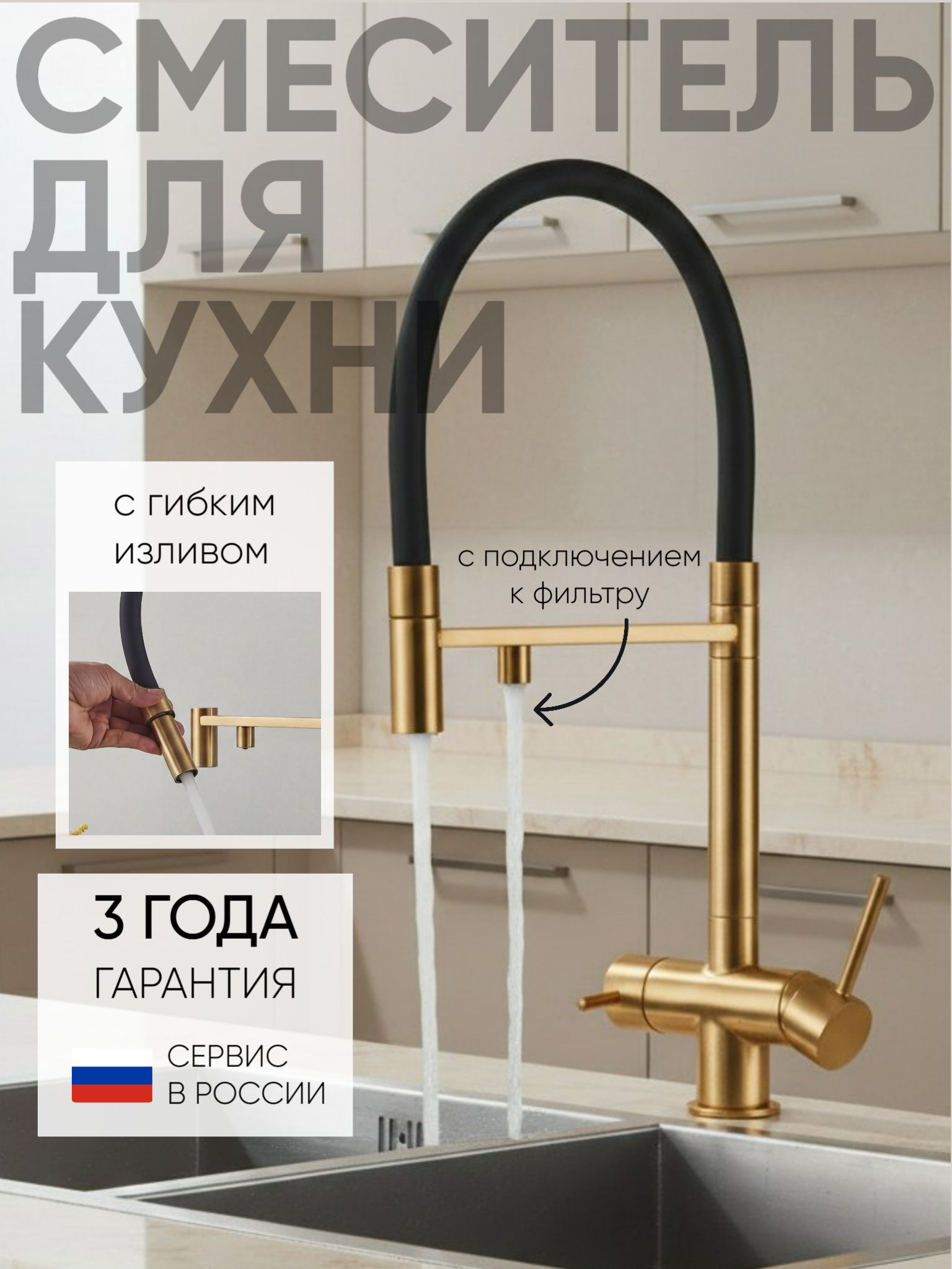 Смеситель для кухни с гибким изливом с фильтром для питьевой воды золотой