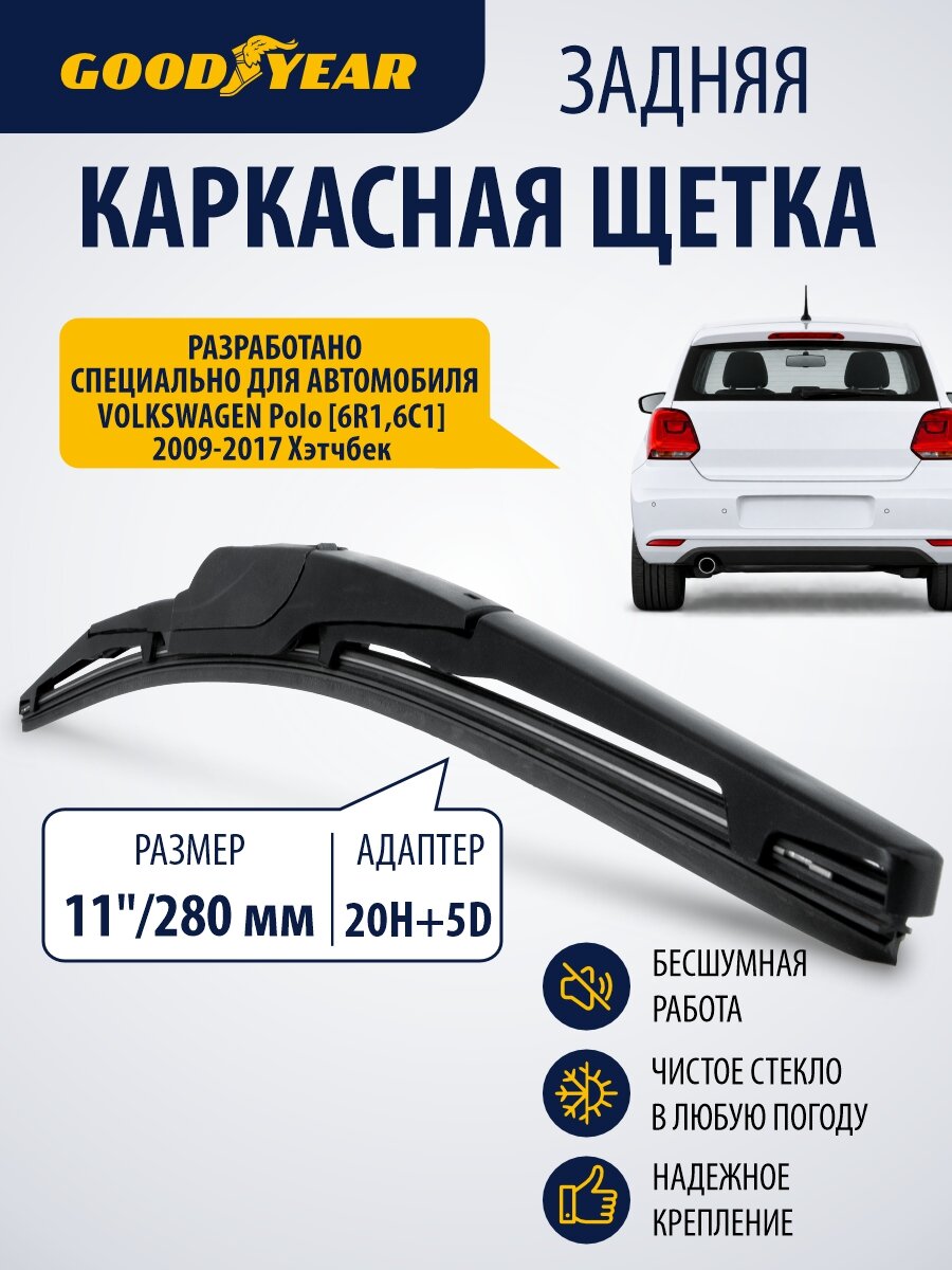 Дворник задний бескаркасный для Volkswagen Polo (фольксваген поло) 2009–2017. Щетка стеклоочистителя задняя каркасная 280 см Goodyear
