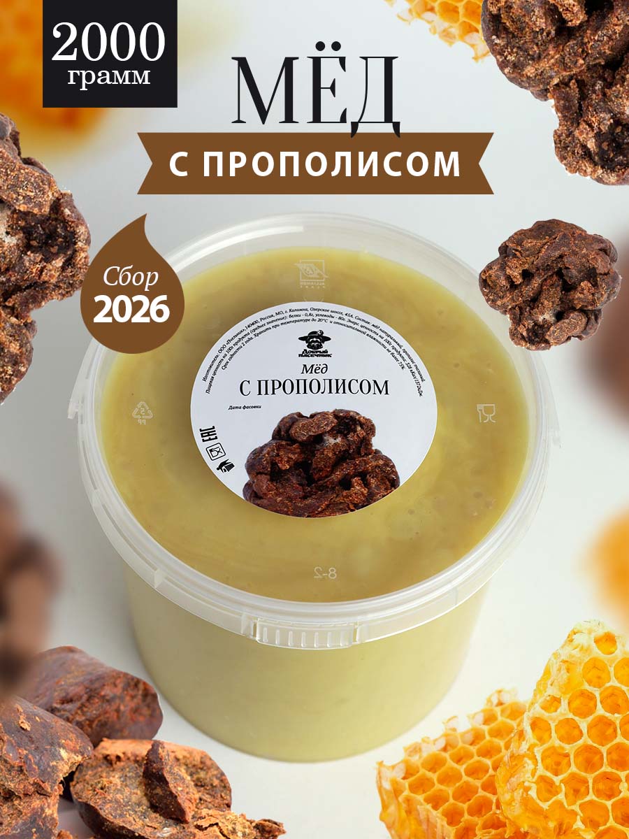 Мед с прополисом светлый 2 кг, натуральный фермерский мед, пп продукт, для иммунитета, при простуде, природный антибиотик
