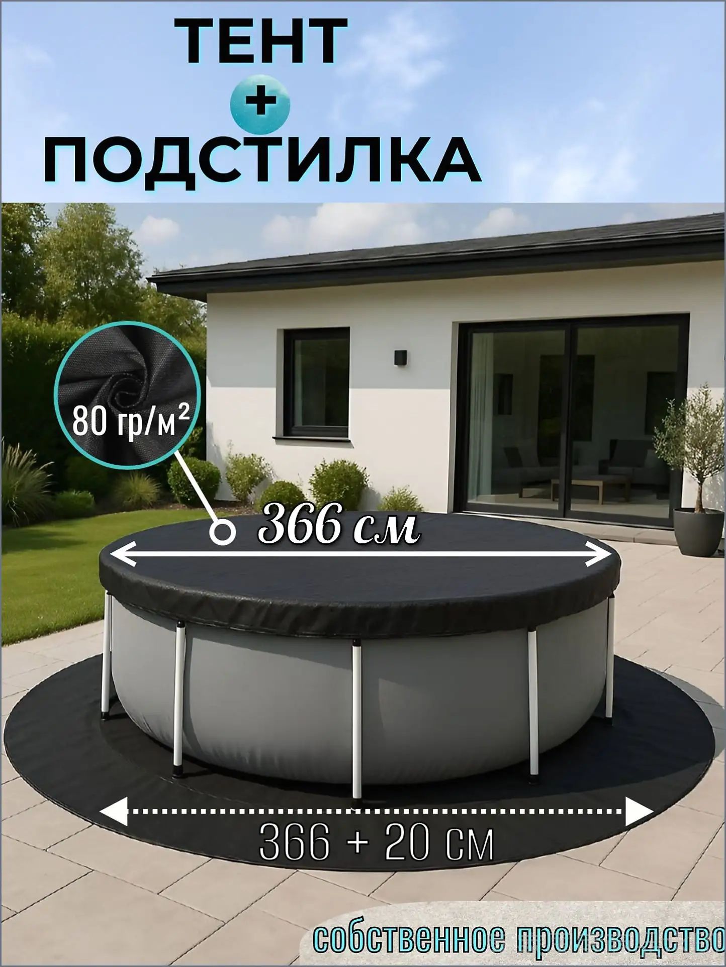 Защитный комплект для бассейна тент натяжной 366 см подложка 366+20 см