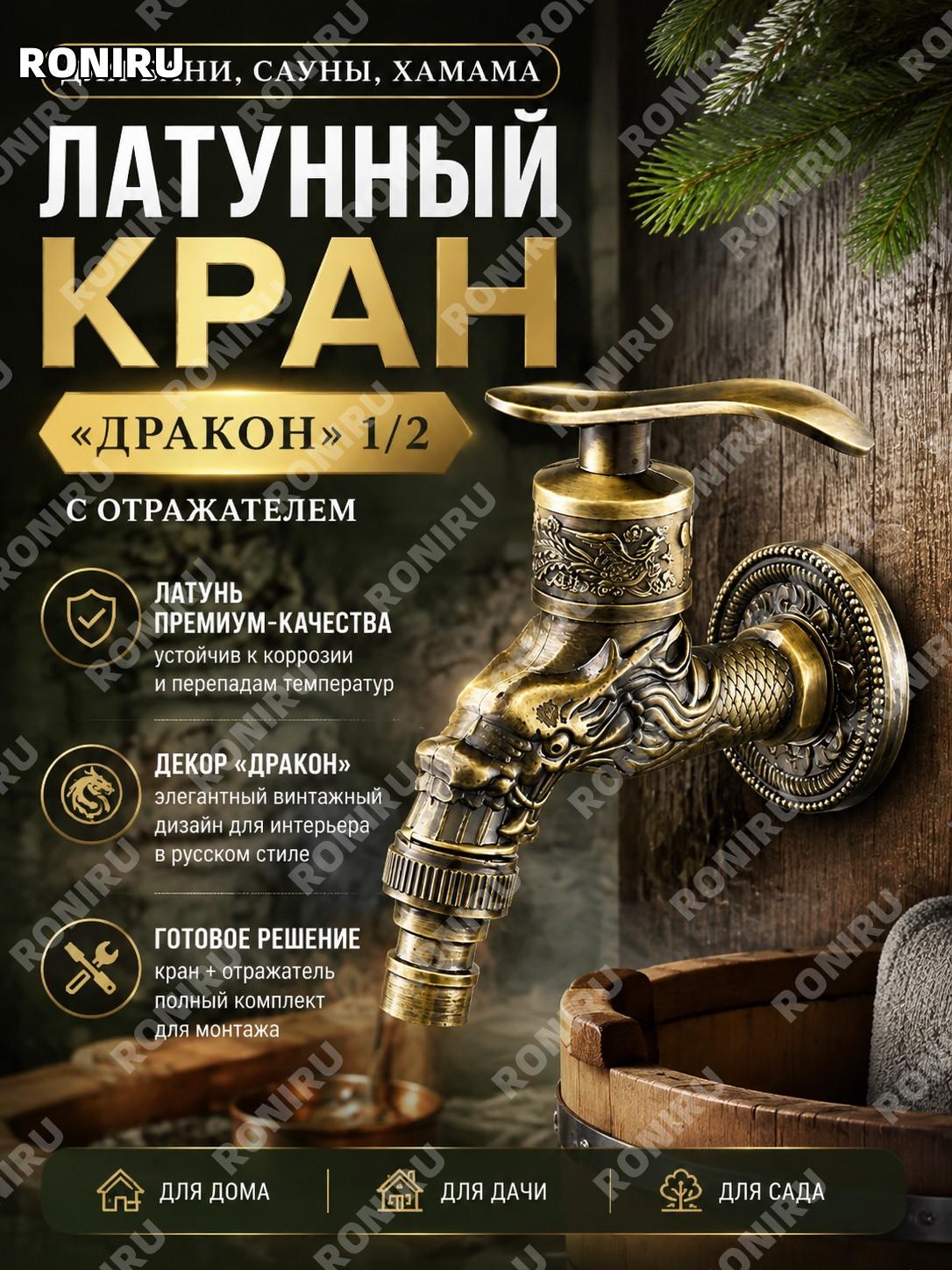 Кран для бани латунный 1/2 дракон, декоративный шаровой кран для сауны хаммам винтажный, с отражателем для дома