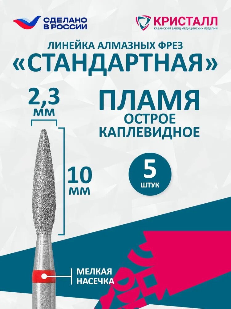 Фреза для маникюрного аппарата , алмазная фреза для маникюра и педикюра Пламя острое (каплевидное) для кутикулы, D2,3 мм