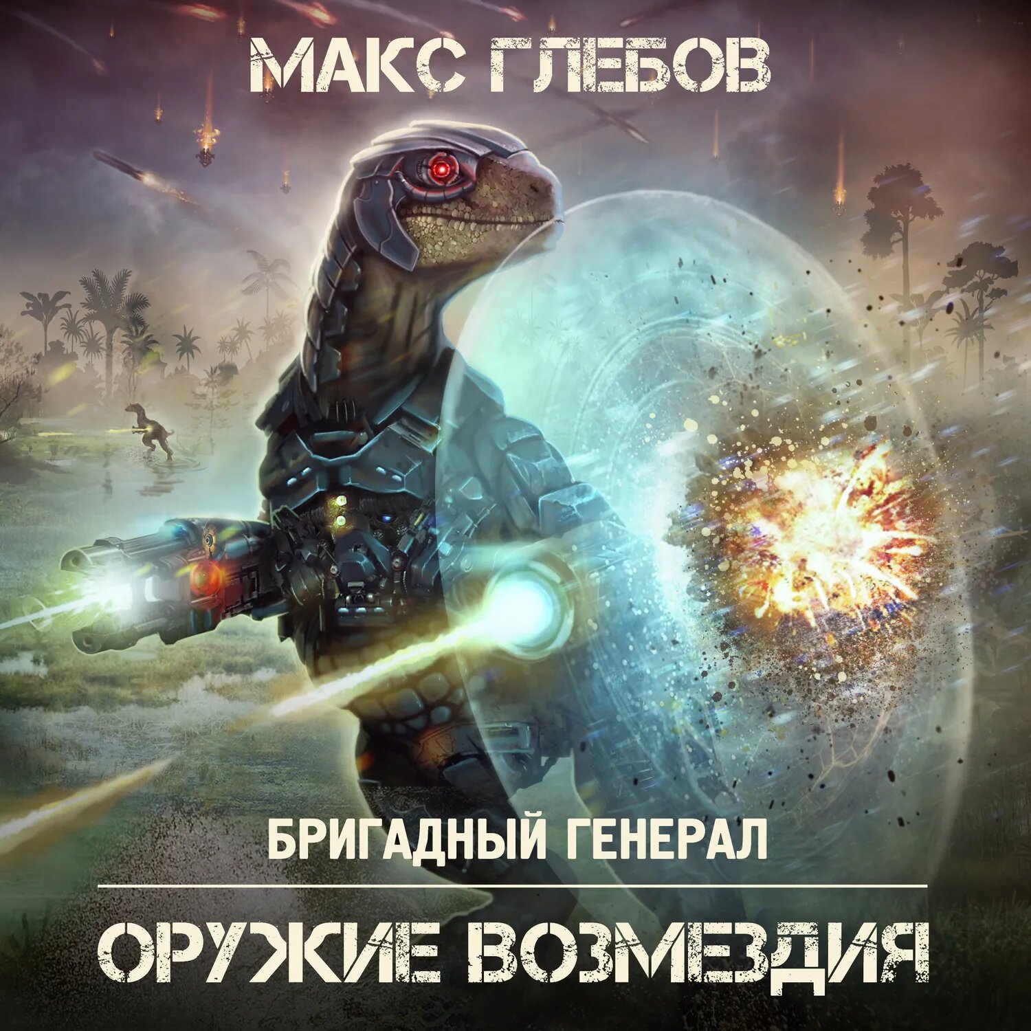 Оружие возмездия [Аудиокнига]