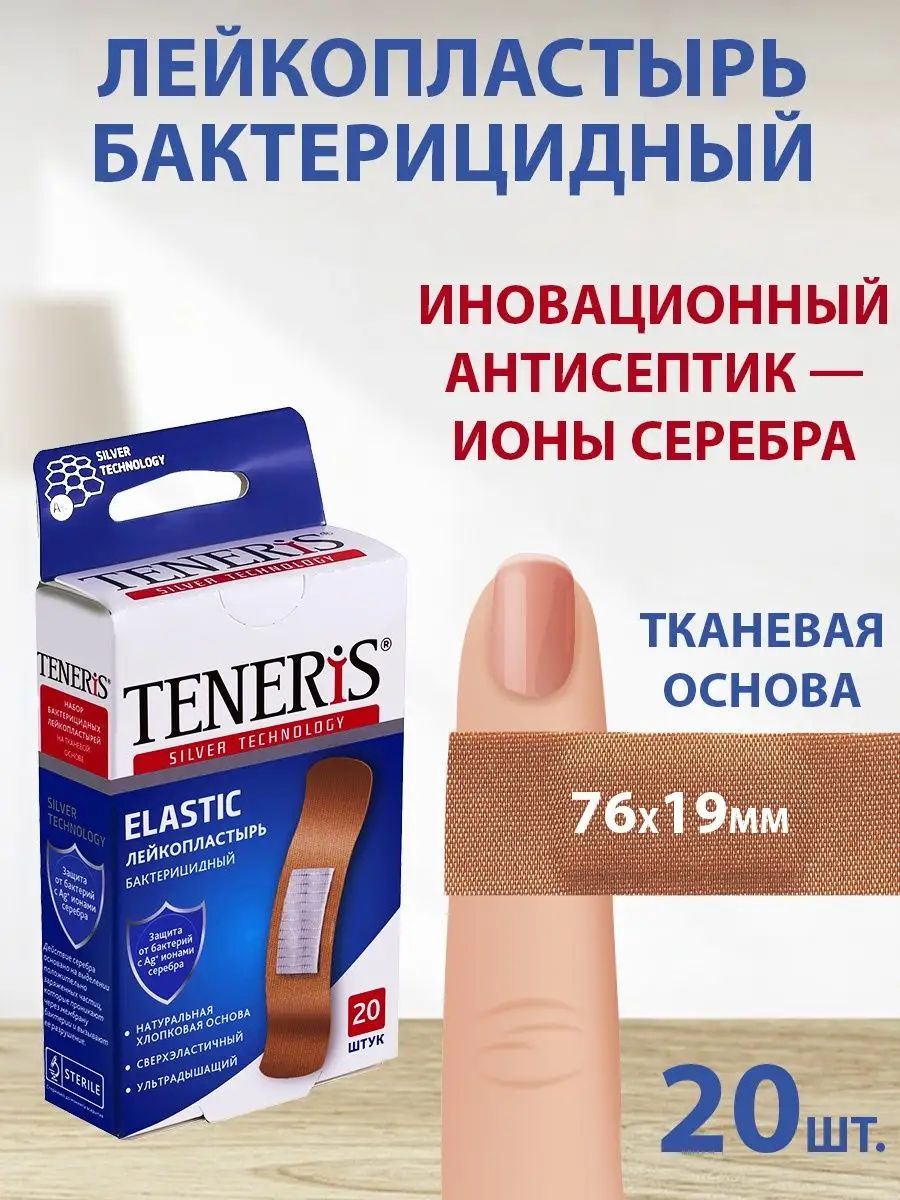Пластырь бактерицидный TENERIS ELASTIC, 7,6х1,9 см, 20 шт, лейкопластырь на тканевой основе