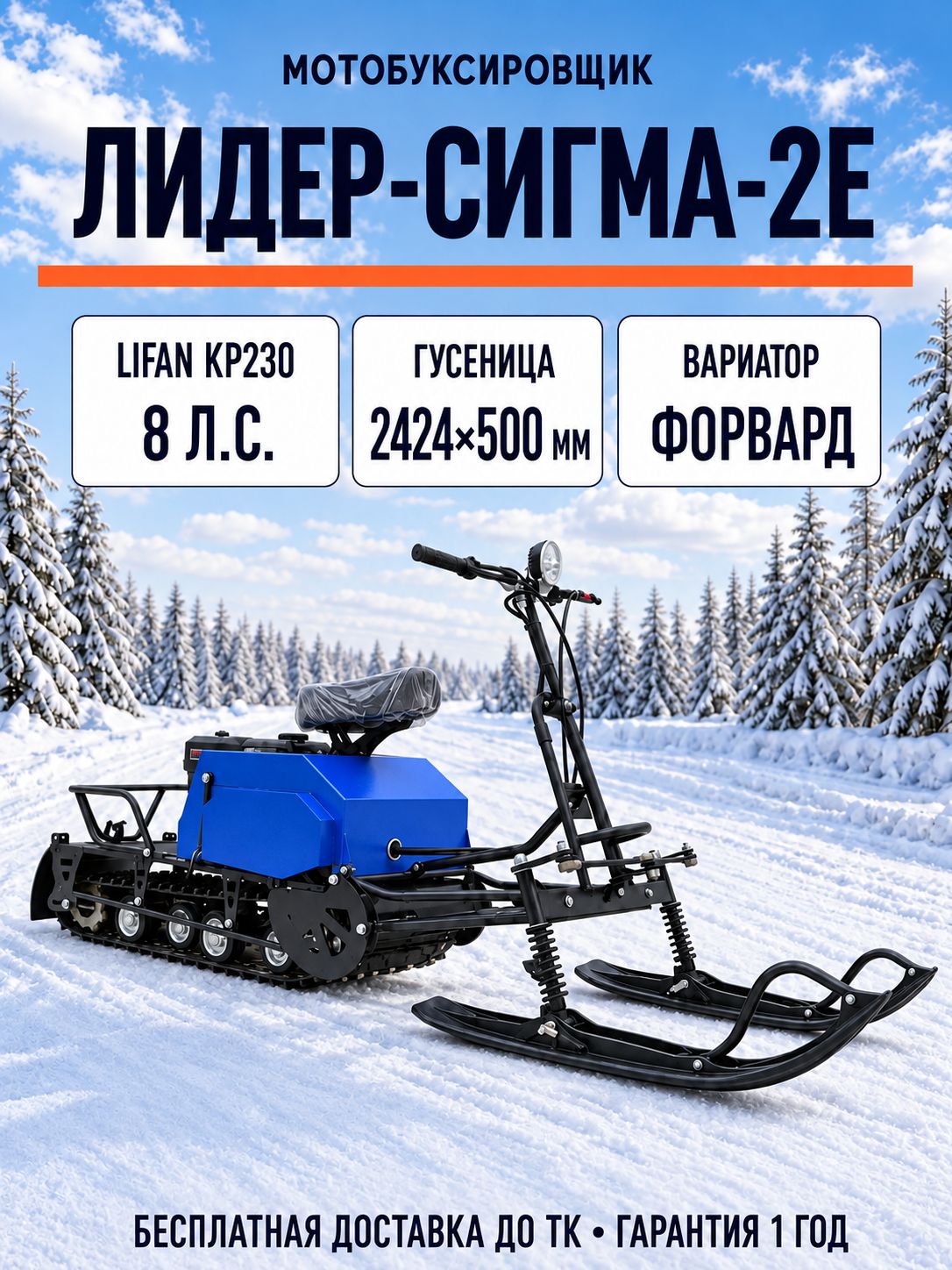 Мотобуксировщик компактный ЛИДЕР-СИГМА-2Е 8+л. с. (электростартер; лыжный модуль; дв. LIFAN KP230; вариатор)