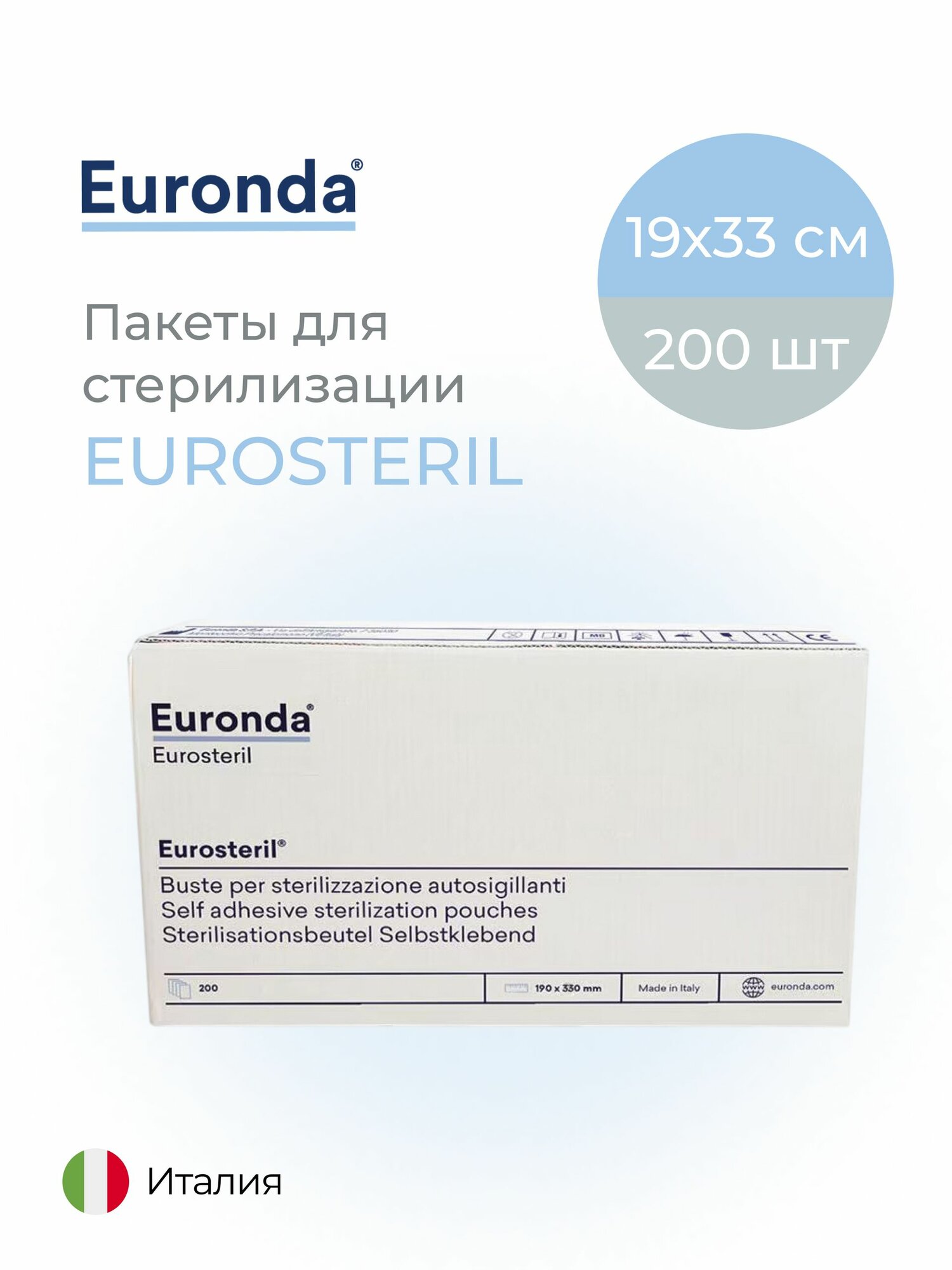 Пакеты для стерилизации Eurosteril cамоклеящиеся, 200 штук, 19 х 33 cм, Euronda