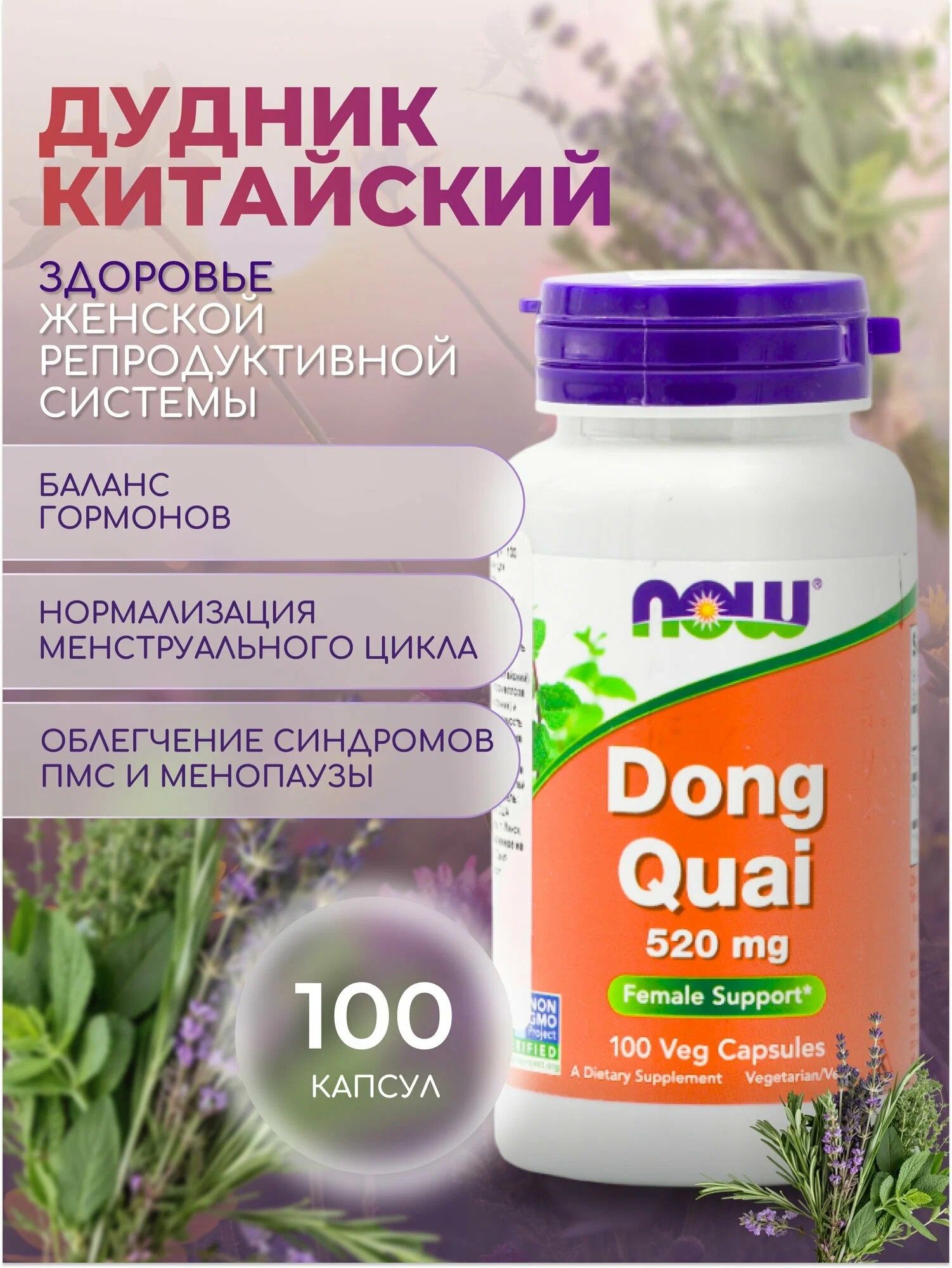 Дудник Китайский NOW Dong Quai 520 мг 100 вег капс