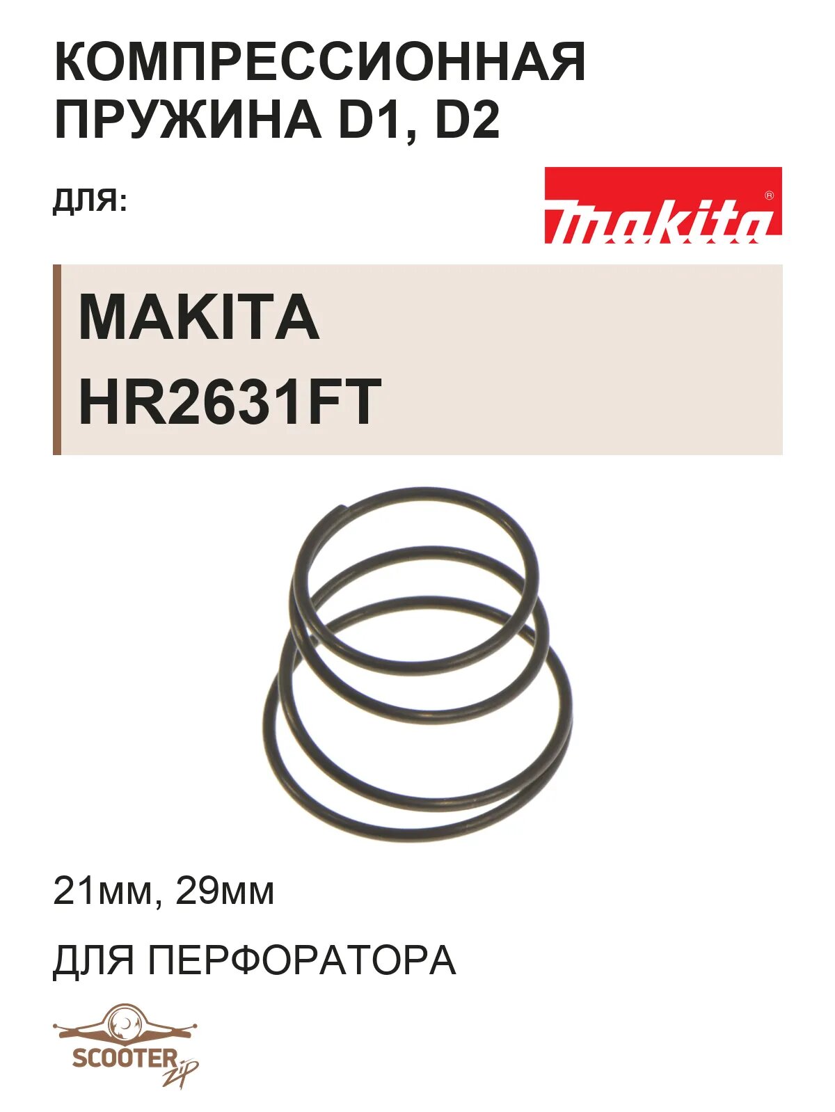 Компрессионная пружина d1-21мм, d2-29мм для перфоратора MAKITA HR2631FT
