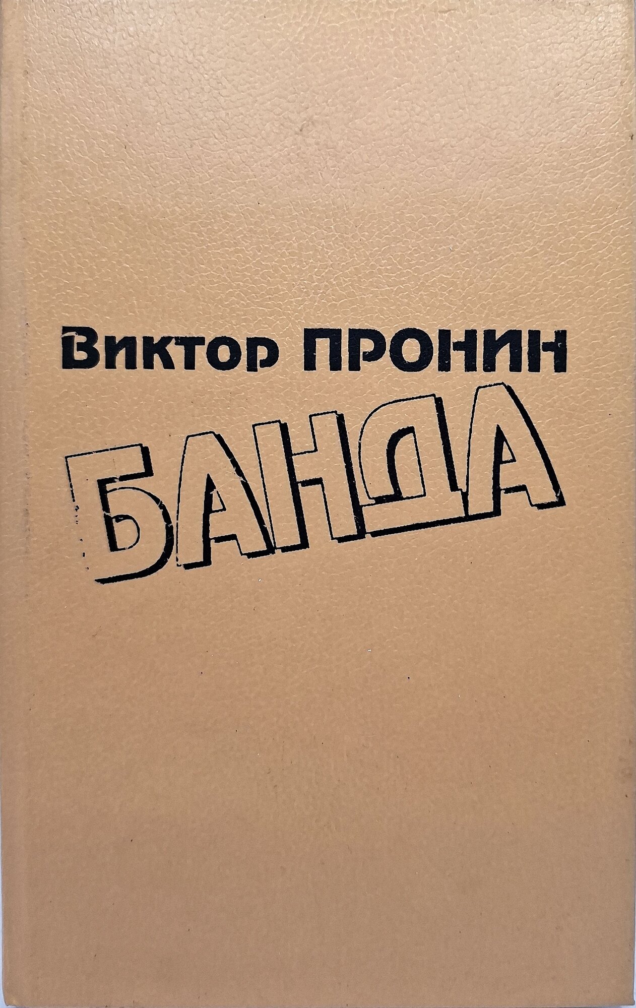 Банда — фото 1