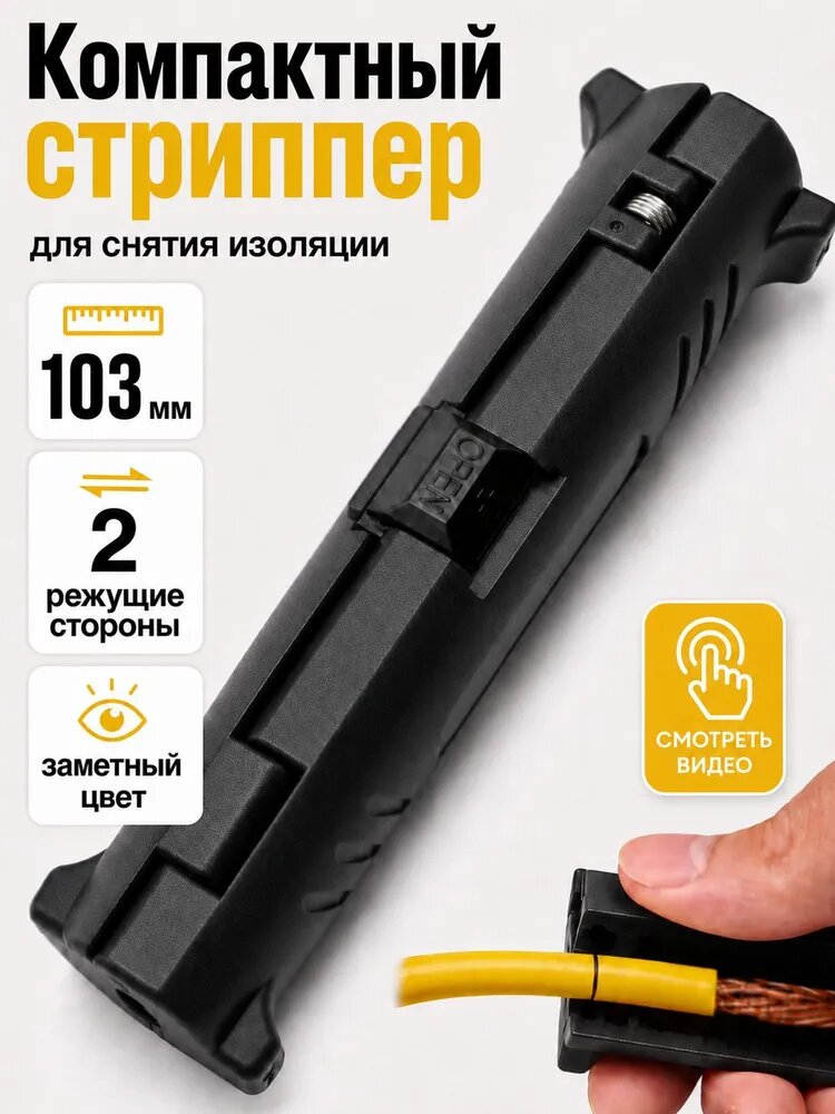 Стриппер для зачистки проводов и снятия изоляции, нож-стриппер ручной компактный 103 мм, черный