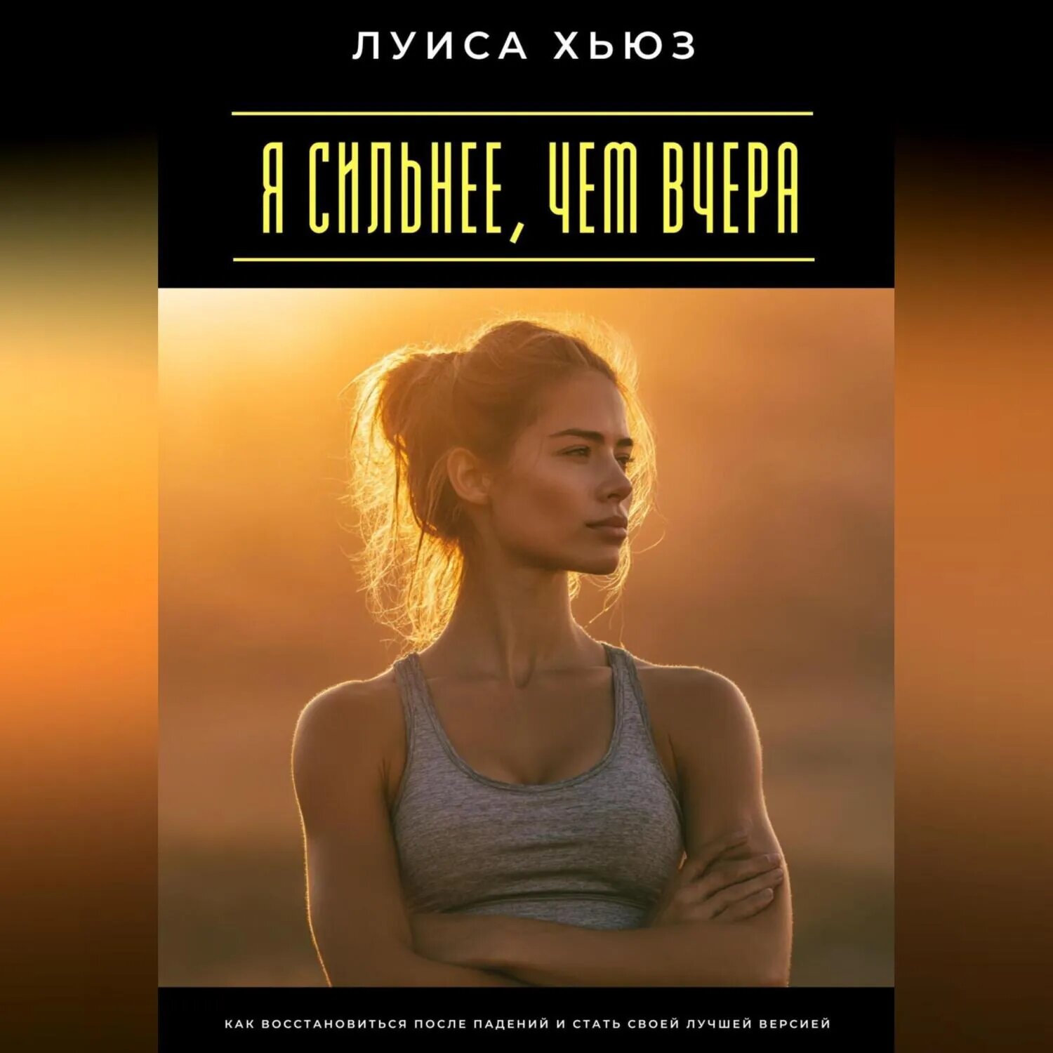 Я сильнее, чем вчера. Как восстановиться после падений и стать своей лучшей версией [Аудиокнига]