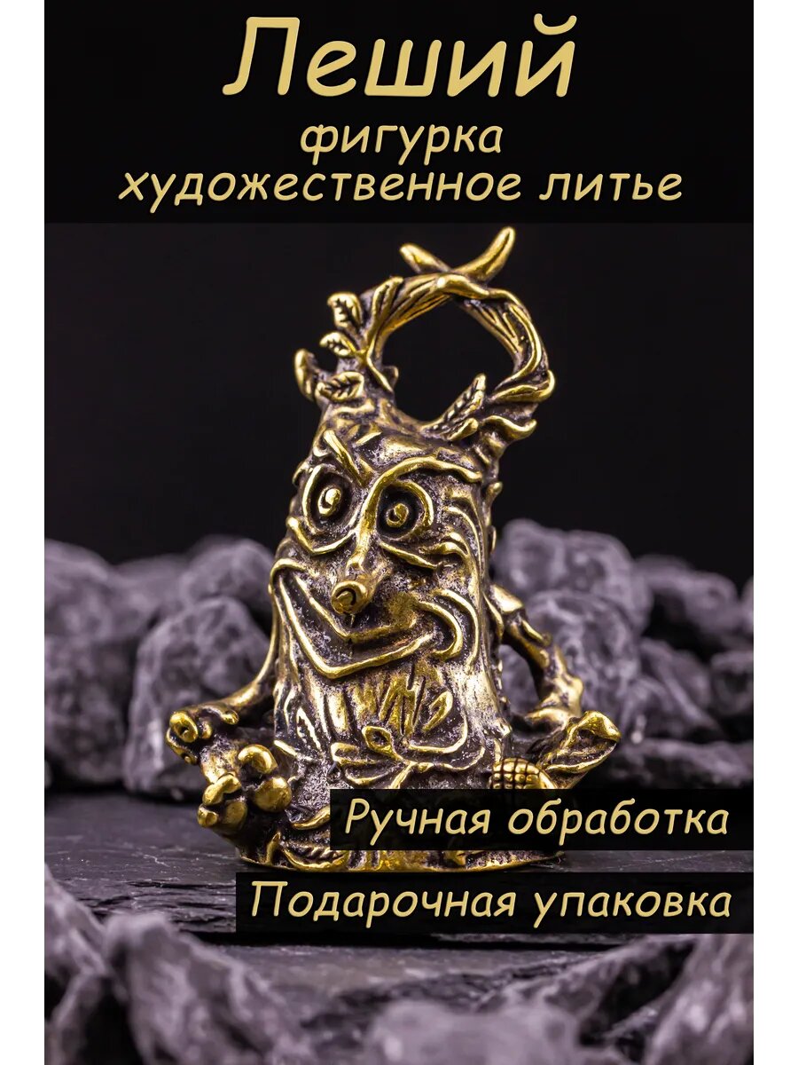 Фигурка металлическая Леший колокольчик
