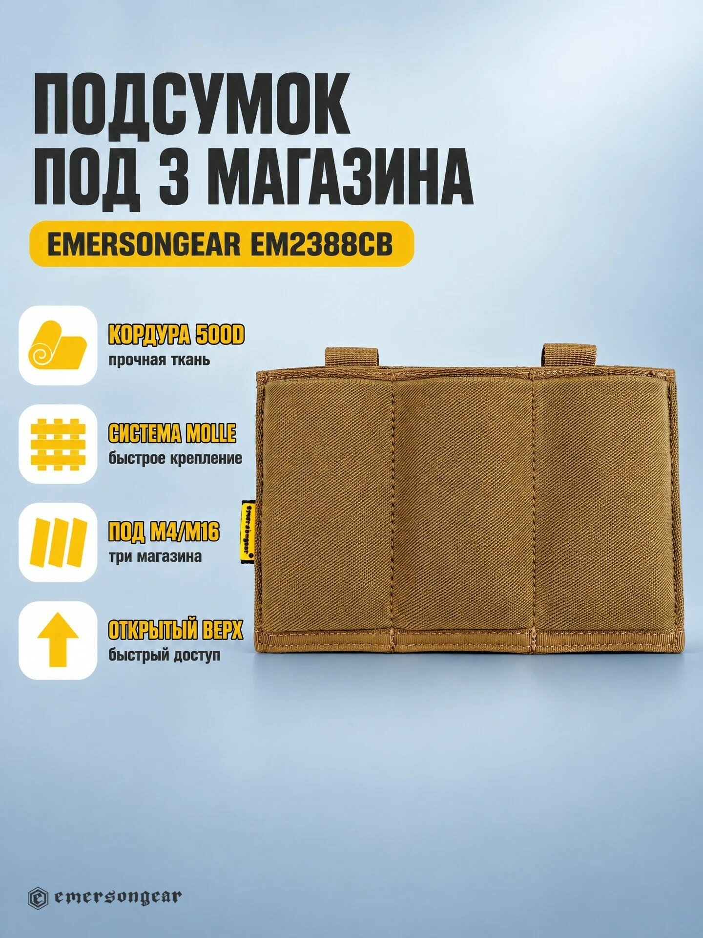 Подсумок под 3 магазина EmersonGear Triple M4 Pouch (Coyote)