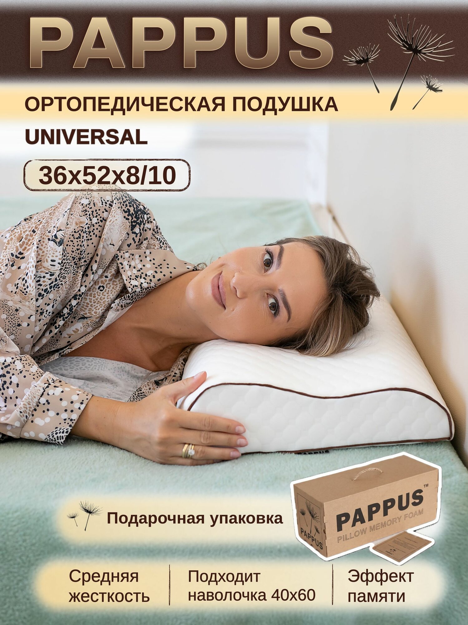 Pappus, Ортопедическая подушка для сна, Universal 36x52 см, высота 8/10 см, для подростков и детей от 5-и лет, подушка ортопедическая memory foam, для наволочки