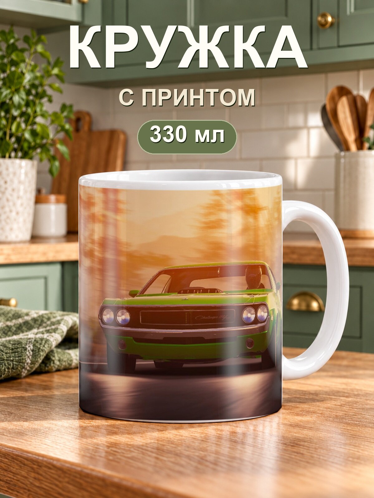 Кружка MoodRoom «1970 Dodge Challenger RT From The Crew 2», керамическая, 330 мл, для чая и кофе