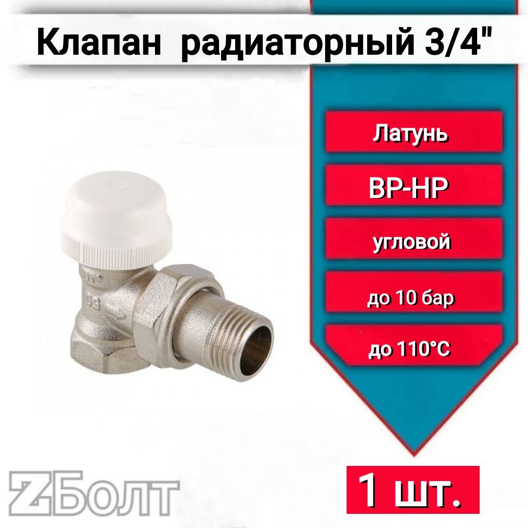 Термостатический клапан VALTEC угловой 3/4 VT.031. N.05, 1 шт.