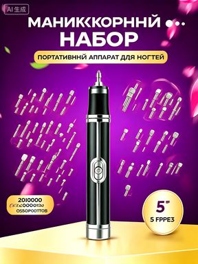 Набор для маникюра и педикюра тоникс с насадками-asd