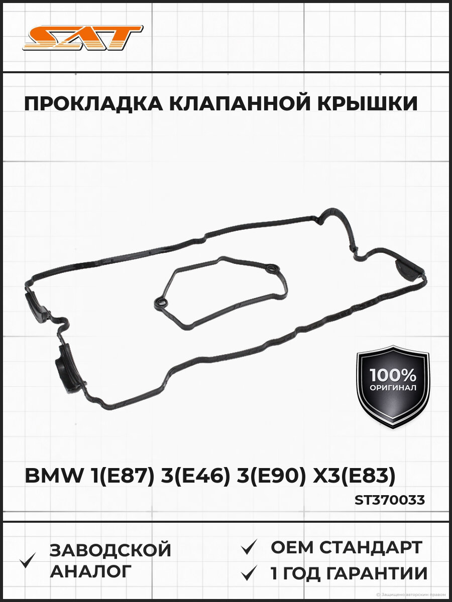 Прокладка клапанной крышки SAT ST370033 BMW 1(E87) 3(E46) 3(E90) X3(E83) N46B20 B
