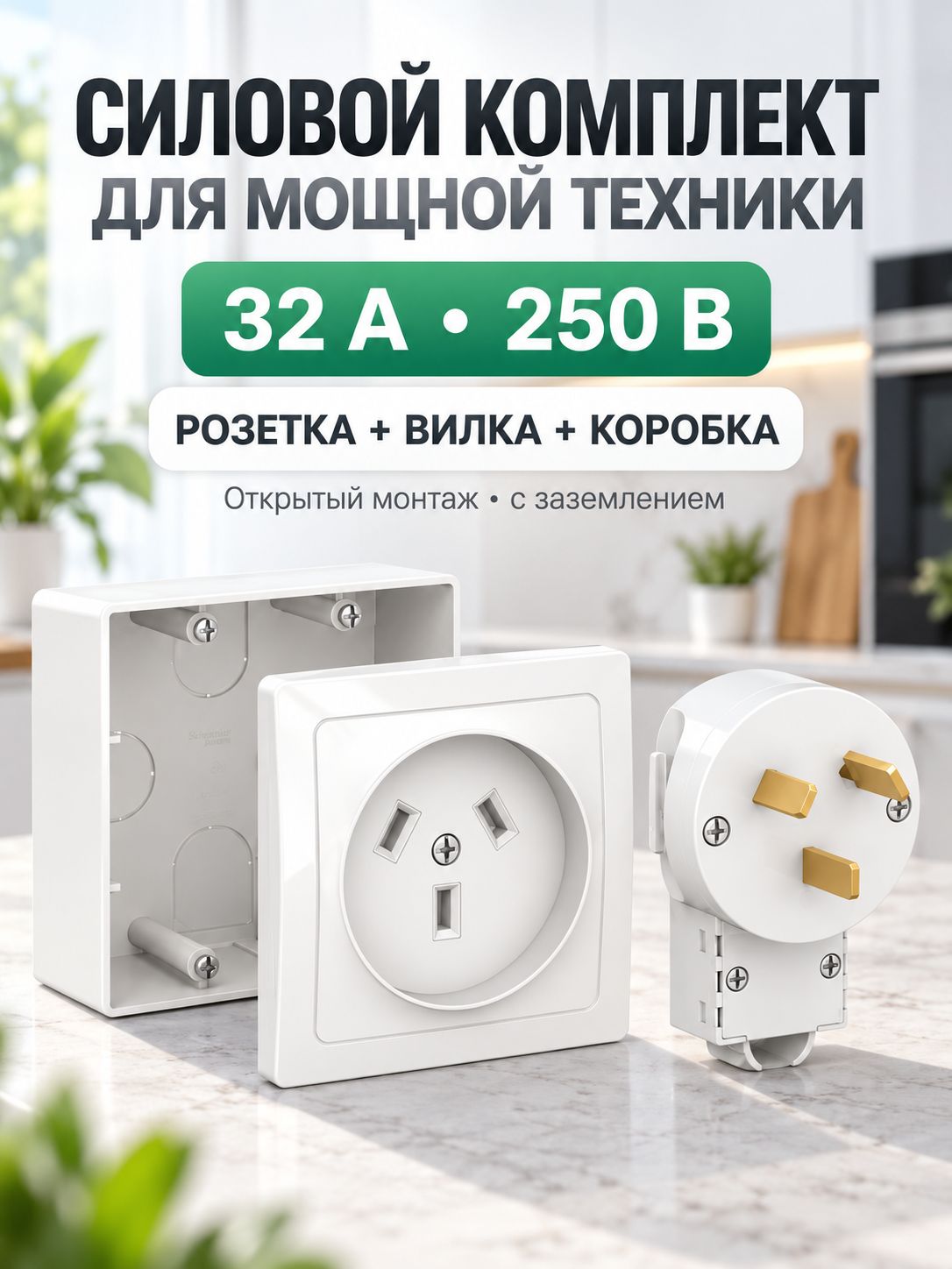 Розетка для плиты электрической с вилкой 250В Systeme Electric Blanca (103x103x105)