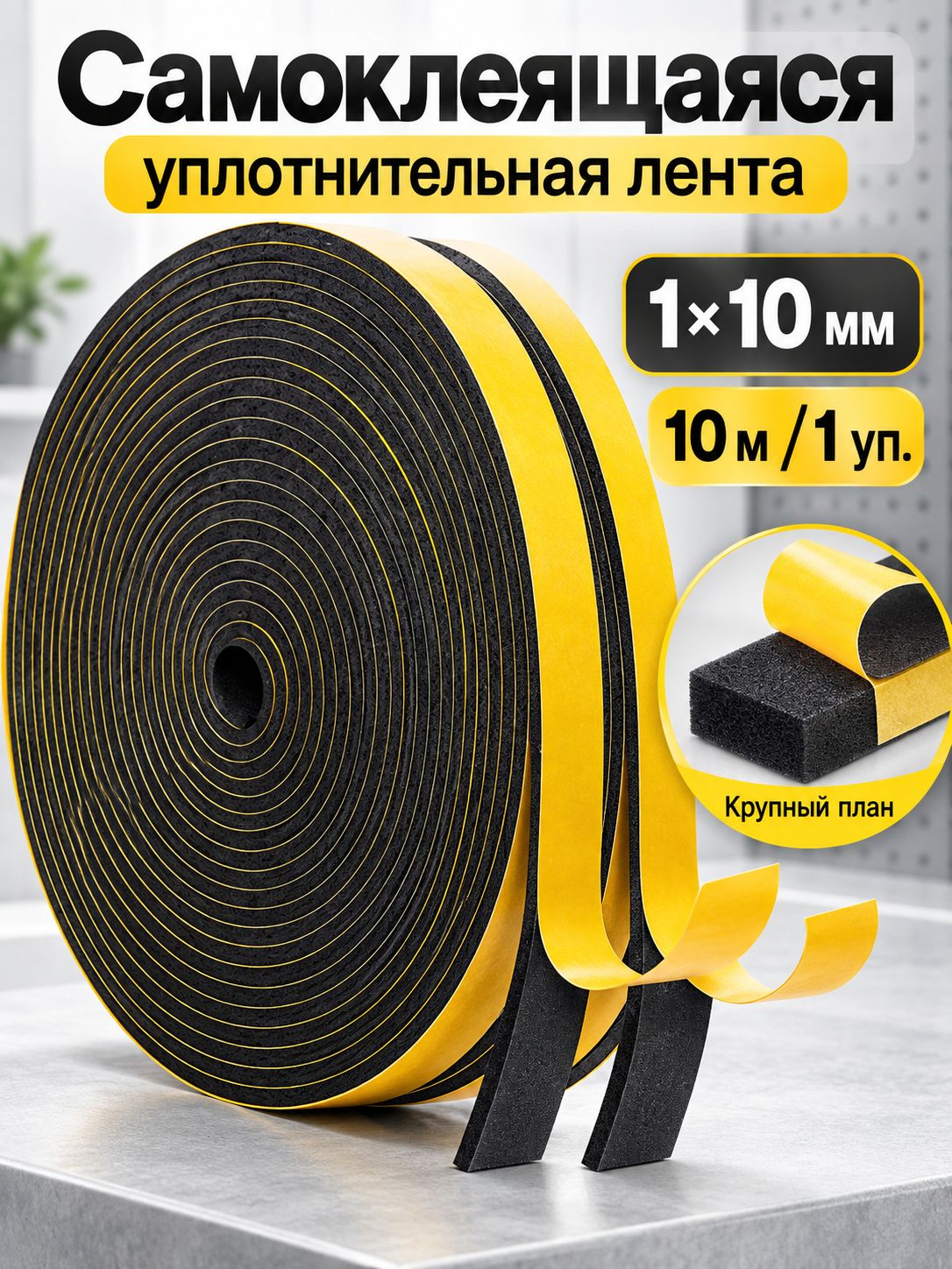 Уплотнительная лента для окон и дверей, 1x10mm - 10m, самоклеящийся уплотнитель