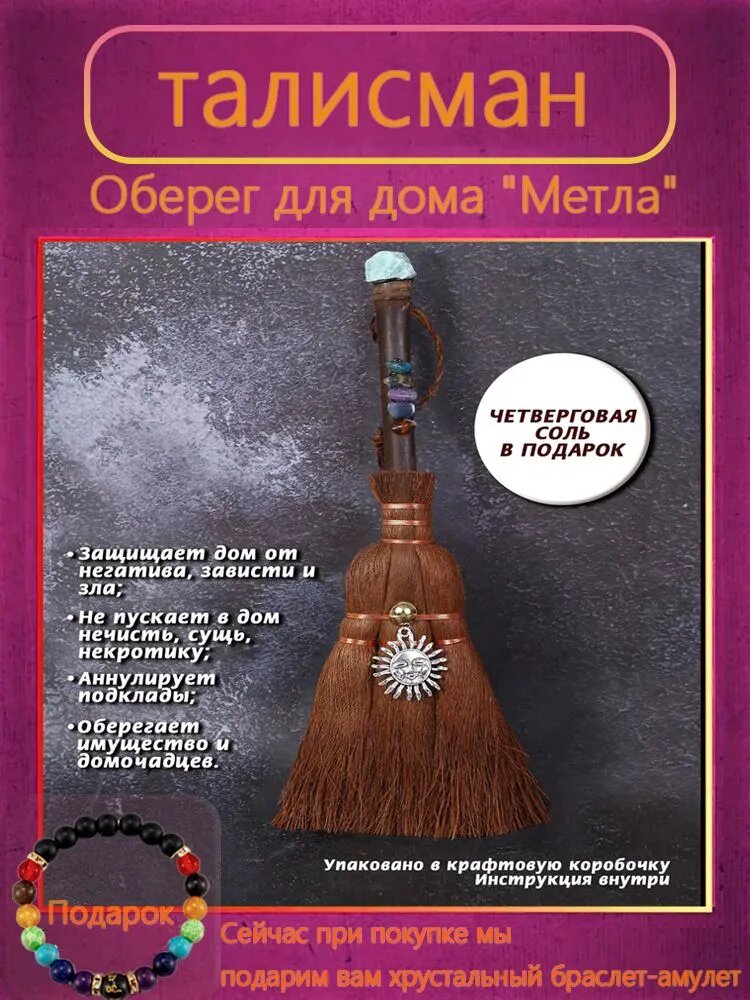 Оберег для дома "Метла" из натуральных материалов с четверговой солью