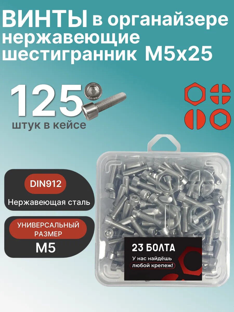 Винт нержавеющий М5х25 DIN 912 в органайзере,125 шт.