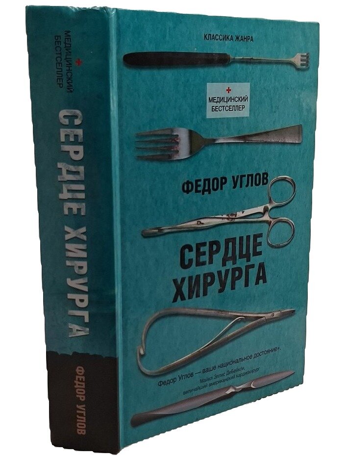 Сердце хирурга
