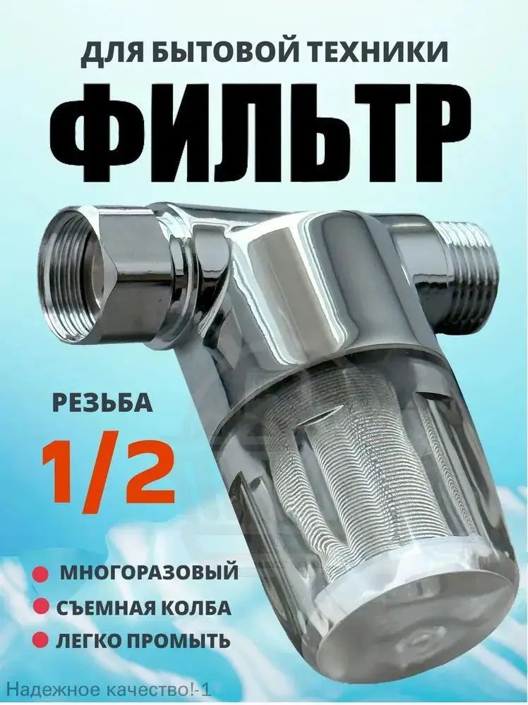 Фильтр воды латунный 1/2" для бытовой техники и душа, многоразовый фильтр грубой очистки 40 мкм