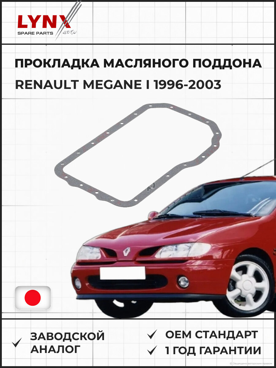 Прокладка масляного поддона LYNXAUTO SG1520 Рено Меган 1996-2003 Лагуна 1995-2001, RENAULT Megane I 96-03, Laguna I 95-01