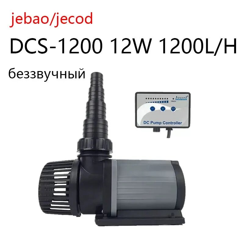 Бесшумный циркуляционный водяной насос jebao/jecod DCS-1200 мощностью 12 Вт, 1200 л/ч, подходит для пресной морской воды, керамический вал, регулировка с помощью внешнего контроллера