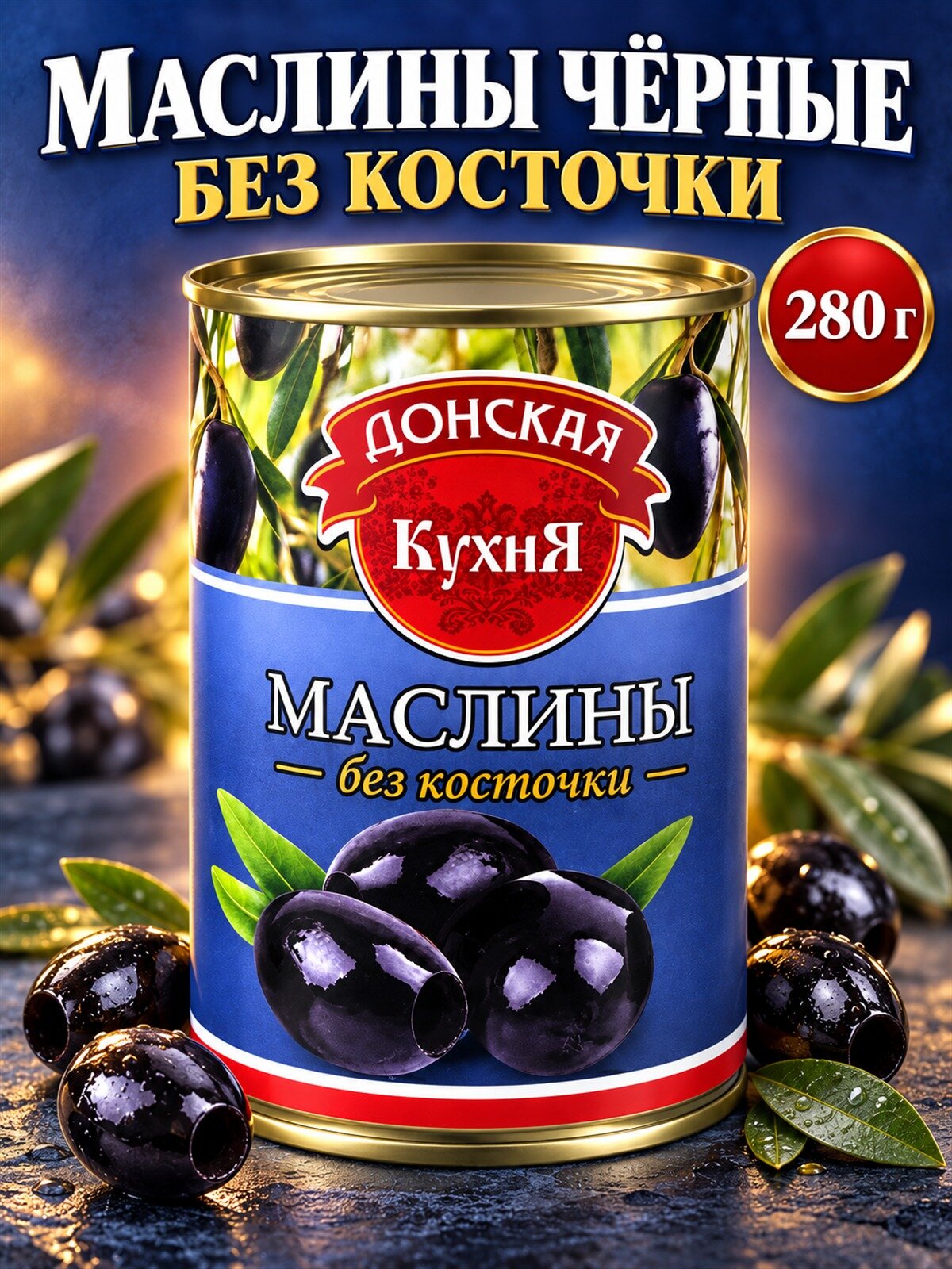 Маслины чёрные без косточки Донская Кухня 280 г, консервированные, готовы к употреблению, без ГМО, банка с ключом